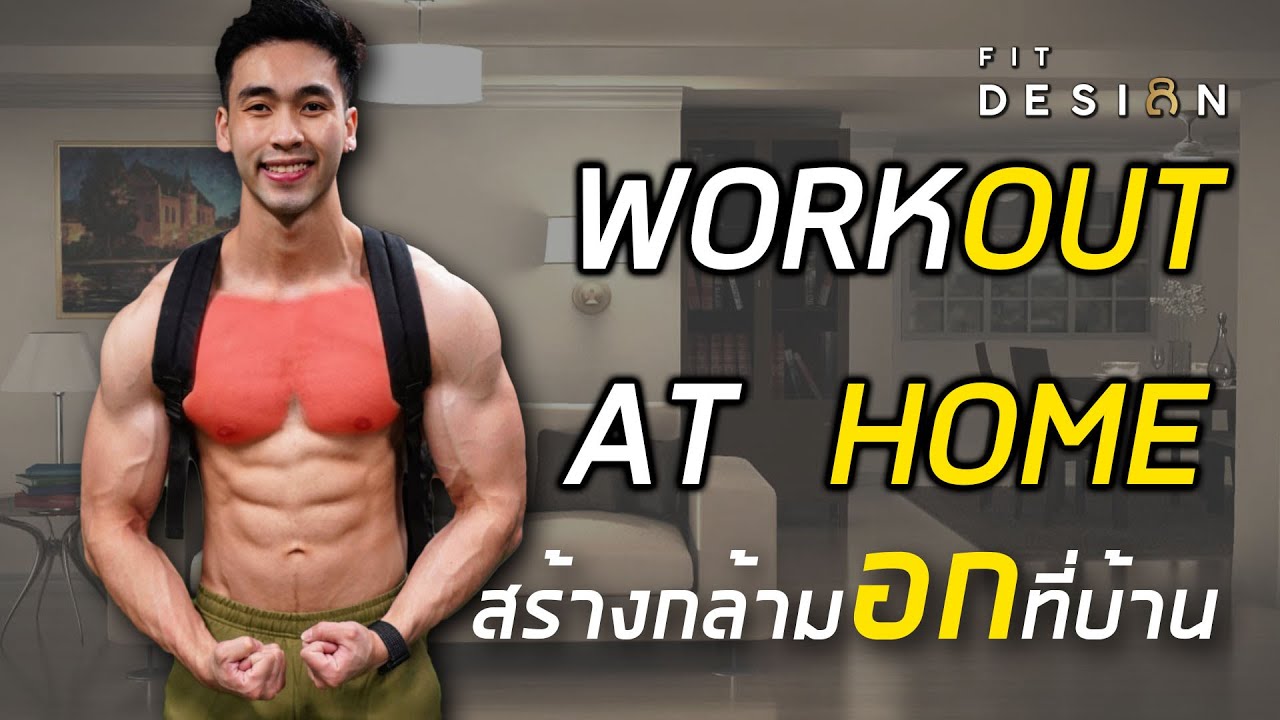 6 ท่า สร้างกล้ามอก ที่บ้านได้ง่ายๆ ไม่ต้องง้อฟิตเนส Workout At Home