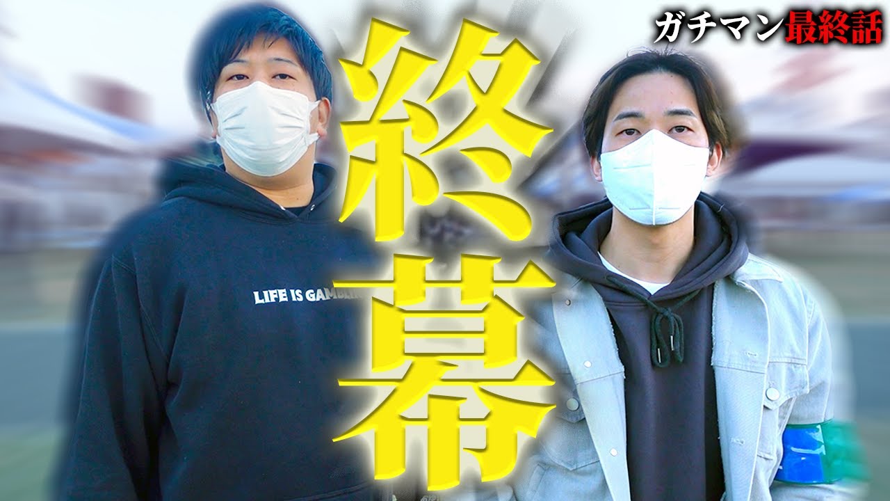 【ガチマン】笑いあり涙ありの旅打ちが遂に終了 これが最後の大勝負だ 【最終回】 Youtube