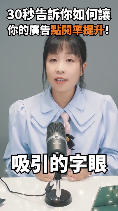 30秒告訴你如何讓你的廣告點閱率提升! Youtube