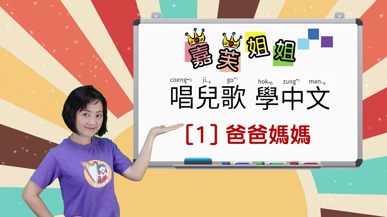 嘉芙姐姐唱兒歌學中文(1) Learn Cantonese from Kid Song Series, with Miss Ka Foo - YouTube