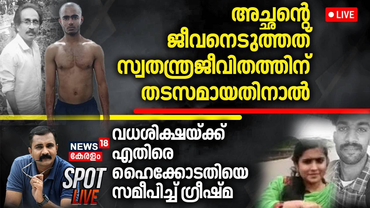 🔴SPOT LIVE | അച്ഛന്റെ ജീവനെടുത്തത് സ്വതന്ത്രജീവിതത്തിന് തടസമായതിനാൽ I ...