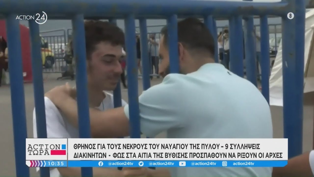 Θρήνος για τους νεκρούς του ναυαγίου της Πύλου - 9 συλλήψεις διακινητών ...
