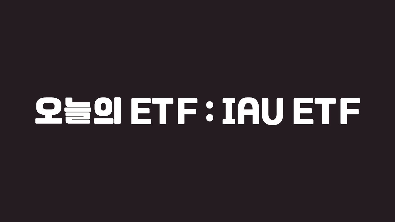 오늘의 ETF : IAU ETF - YouTube