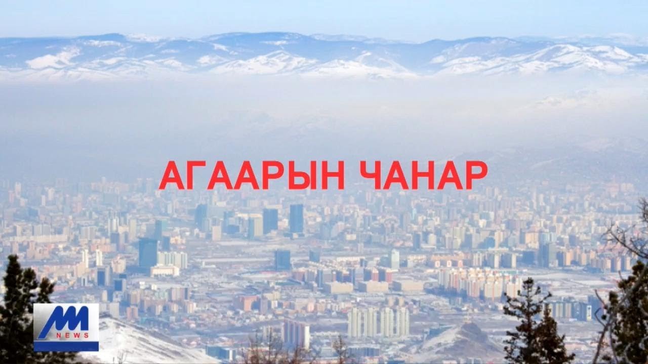 Агаарын бохирдол өнгөрсөн жилтэй харьцуулахад 20 30 хувь буурчээ 2019