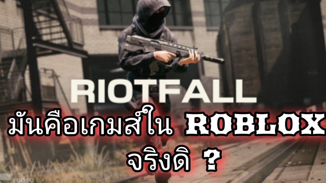 Riotfall แมพยิงปืนใน [ Roblox ] [ แมพภาพสวย ] - YouTube