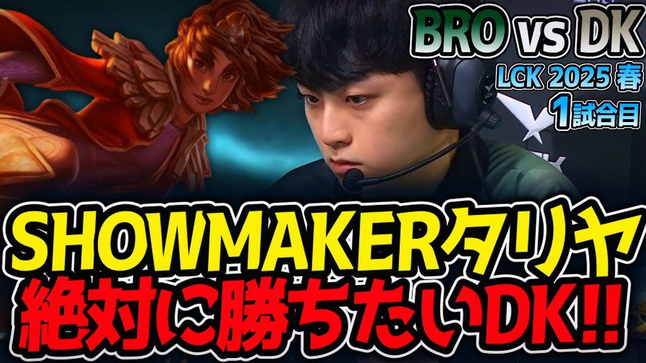 SHOWMAKERタリヤ!!絶対に勝ちたいDK!!｜BRO vs DK 1試合目 LCK2025春【LoL実況解説】 - YouTube