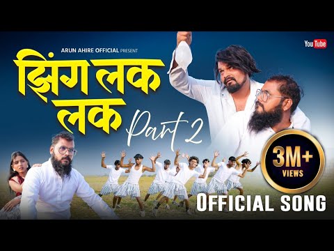 New Aadiwasi Song // Zing Lak Lak Part 2  //  झिंग लक लक भाग २ // Official Song 2026