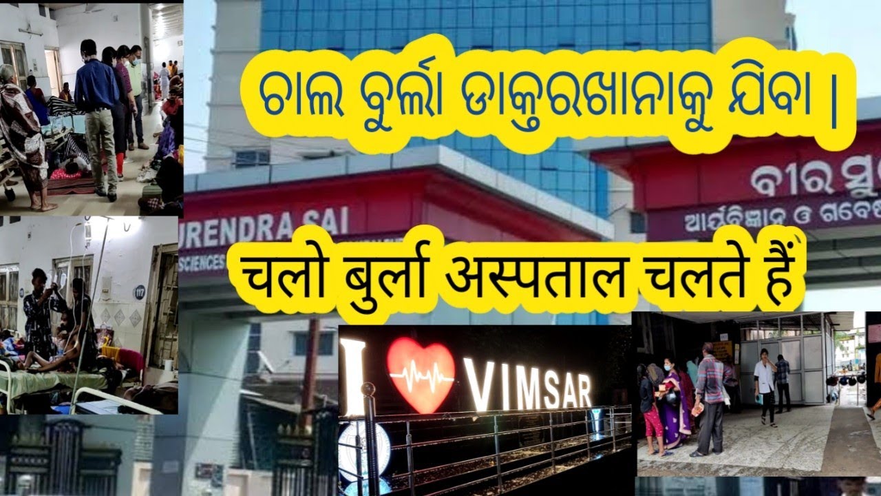 Burla hospital, बुर्ला अस्पताल, ବୁର୍ଲା ହସ୍ପିଟାଲ | - YouTube