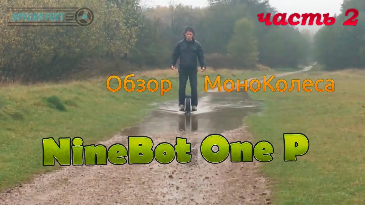 Обзор моноколеса NineBot One P часть 2 - YouTube