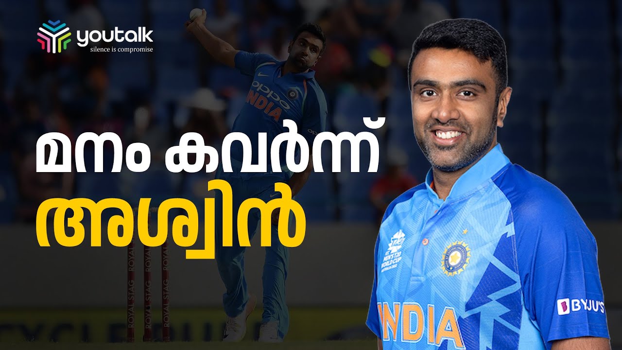 ആരാധകരുടെ മനം കവര്‍ന്ന് അശ്വിന്‍ | R ASWIN - YouTube