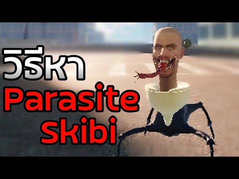 วิธีหา Parasite Skibi ตัวแรกในเมือง 2! | Skibiverse - YouTube