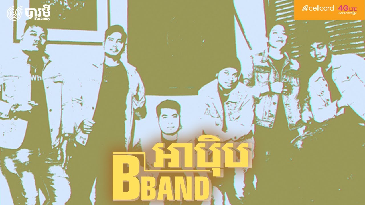 BBand - អាបុិប (Ah Pep) [OFFICIAL AUDIO] - YouTube