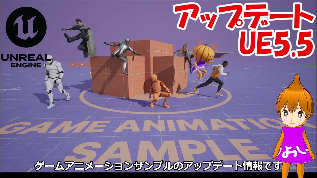 【UE5.5】Game Animation Sample 大幅アップデート！【軽めに解説】 - YouTube