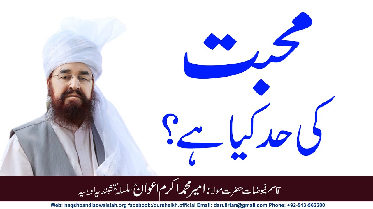 Mohabbat ki Had kia hai | Hazrat Ameer Mohammad Akram Awan | Silsila ...