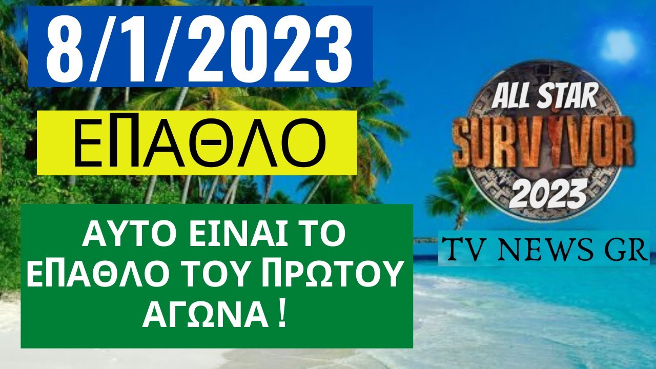 SURVIVOR ALL STAR - 8/1/23 - ΑΥΤΟ ΕΙΝΑΙ ΤΟ ΕΠΑΘΛΟ ΤΟΥ ΠΡΩΤΟΥ ΑΓΩΝΑ ...
