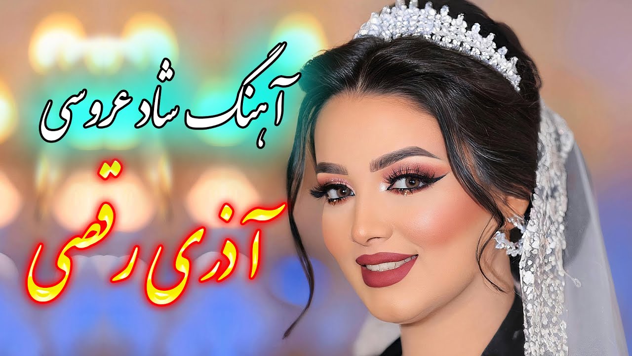 Persian Music 💖 ریمیکس شادترین آهنگ های آذری عروسی با نوازندگی فرشید