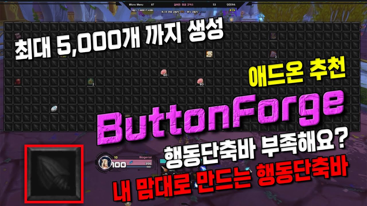 [애드온추천] ButtonForge 행동단축바 생성~ 무려 5000칸 생성가능 l 클래식/불성/어둠땅 사용가능- - YouTube