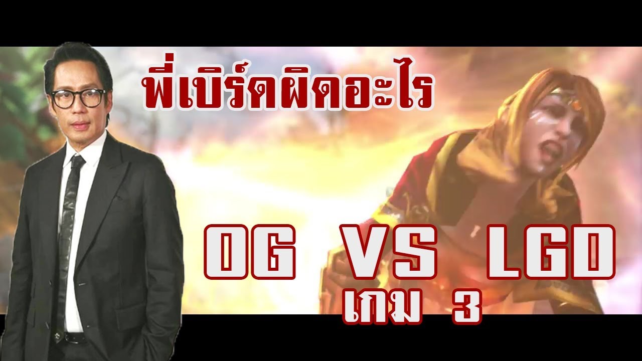 OG vs LGD ชิงแชมป์โลกเกมที่ 3 - YouTube