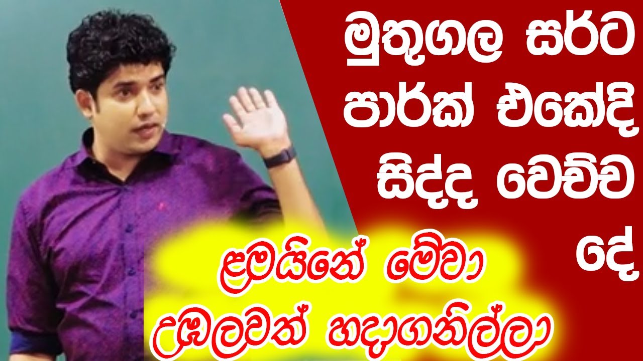 මුතුගල සර්ට පාර්ක් එකේදි සිද්ද වෙච්ච දේ | Muthugala Sir | Dinesh ...