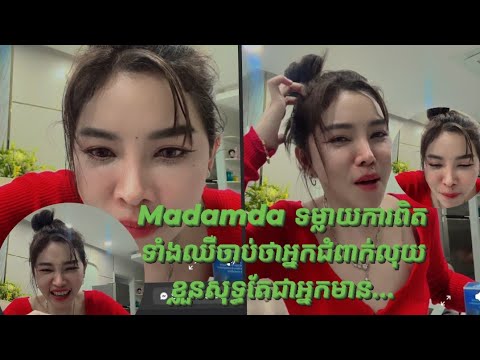 Madamda ទម្លាយការពិតទាំងឈឺចាប់ថាអ្នកជំពាក់លុយខ្លួនសុទ្ធតែជាអ្នកមាន ...