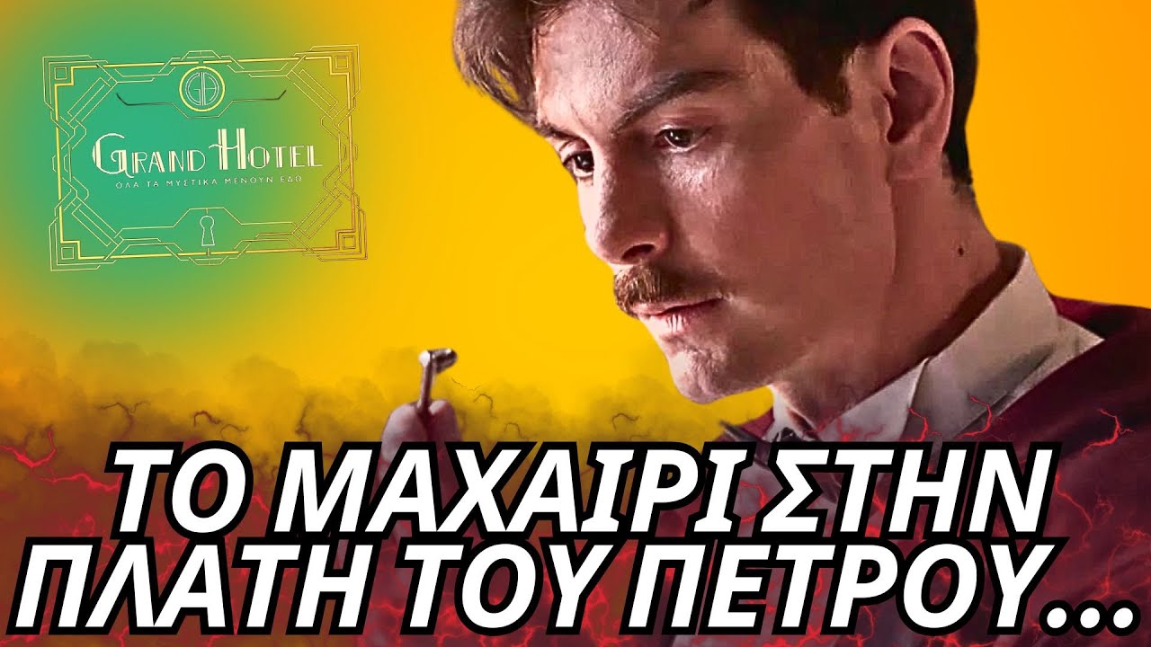 Grand Hotel - ΤΟ ΜΑΧΑΙΡΙ ΣΤΗΝ ΠΛΑΤΗ ΤΟΥ ΠΕΤΡΟΥ ΚΑΙ ΤΟ ΜΥΣΤΙΚΟ ΠΟΥ ...
