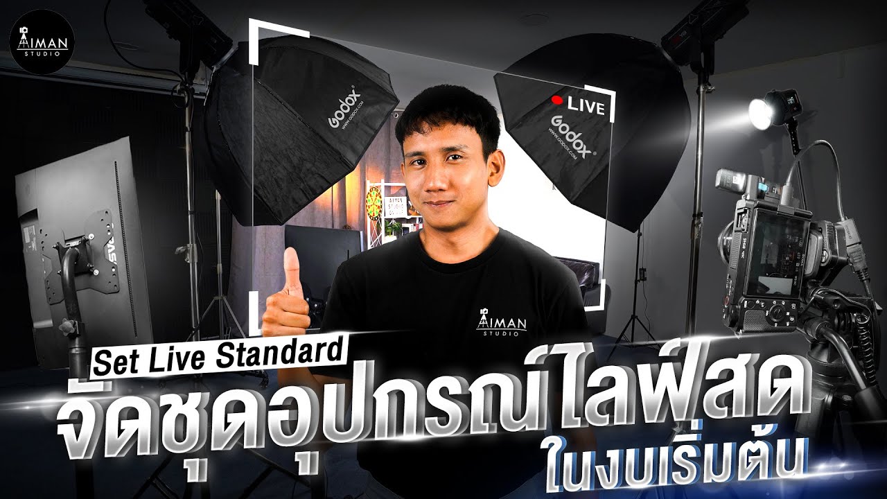 เซ็ตไลฟ์สดแบบมืออาชีพ อธิบายละเอียด คลิปเดียวจบ | Aiman Studio - YouTube