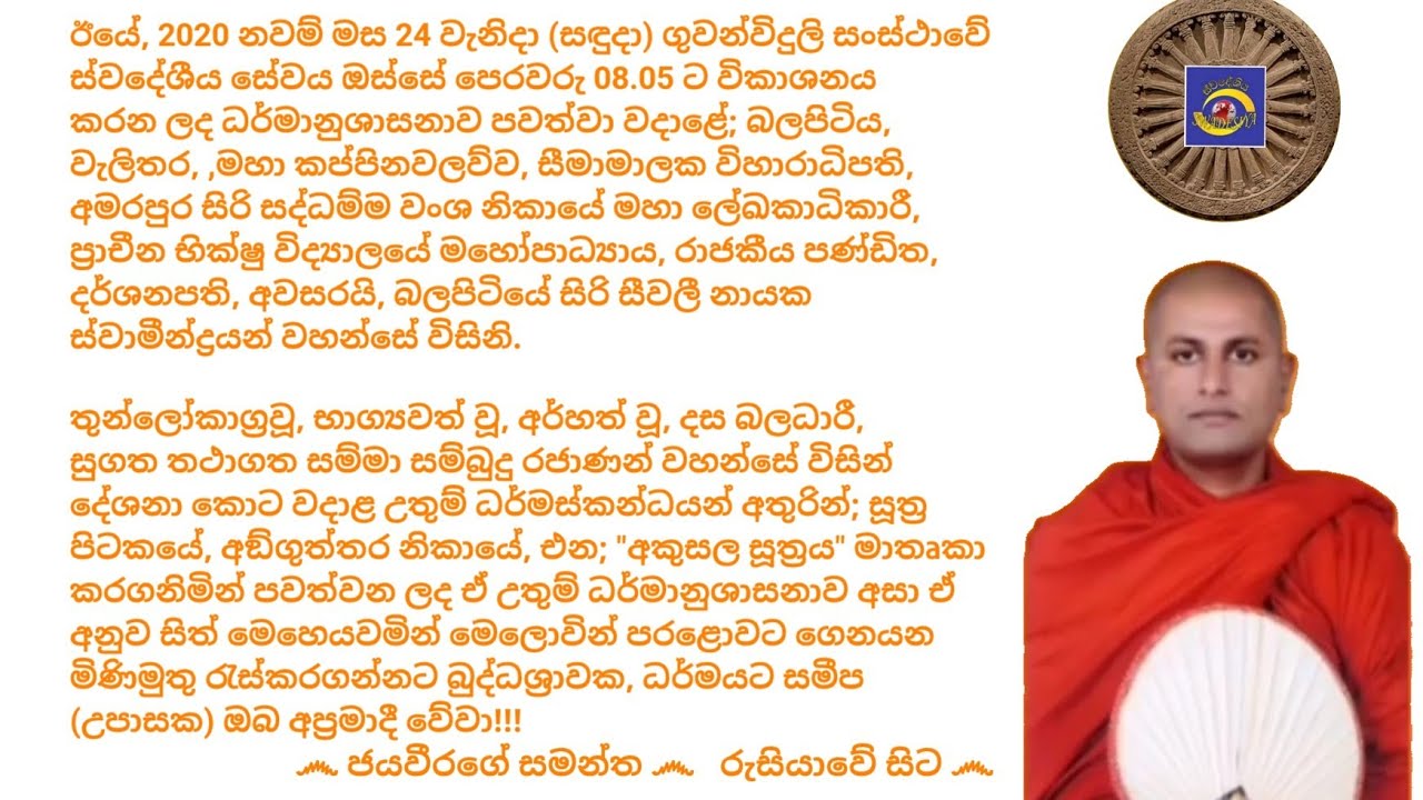 Ven.Balapitiye Siri Seewali Nayaka Thero 2020.02.24 - 08.05 බලපිටියේ ...