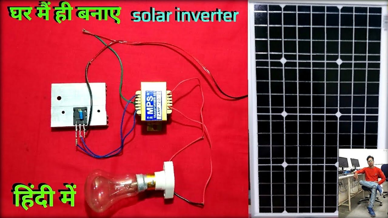 सोलर इनवर्टर बनाएं घर पर ही | Make a home made solar inverter - YouTube