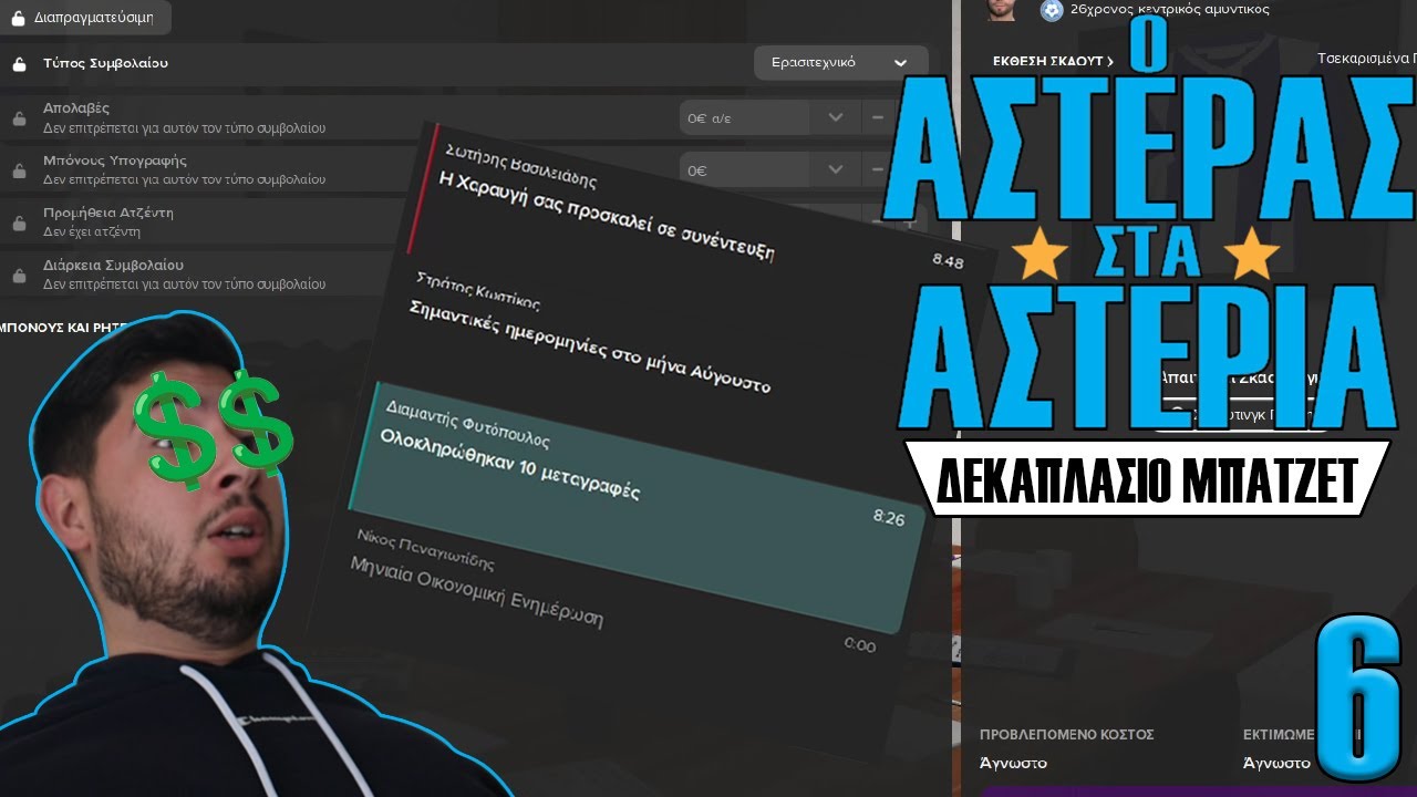 Ο ΑΣΤΕΡΑΣ ΣΤΑ ΑΣΤΕΡΙΑ | ΕΠ. 6 | ΔΕΚΑΠΛΑΣΙΟ ΜΠΑΤΖΕΤ | Football Manager ...