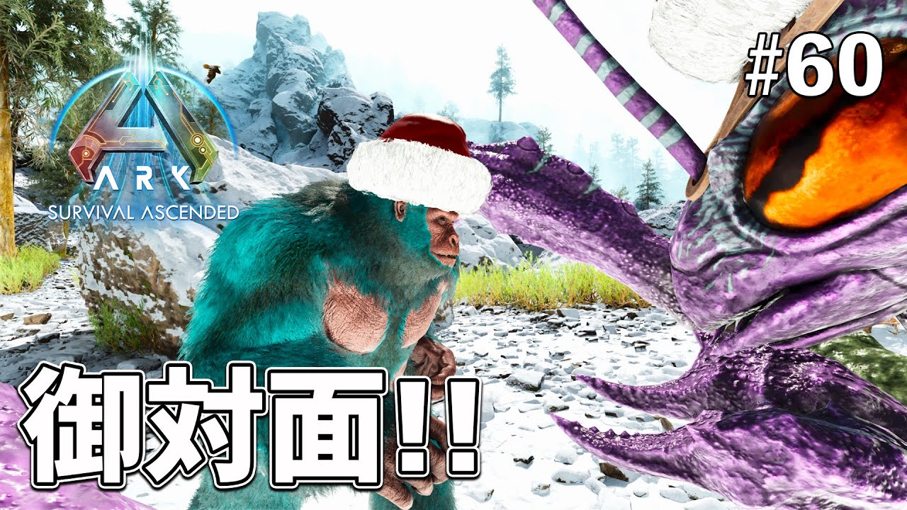 【ARK: SA】遂に発見！サンタの大きなお手伝いさん！ EP60[ARK Survival Ascended /ASA] - YouTube