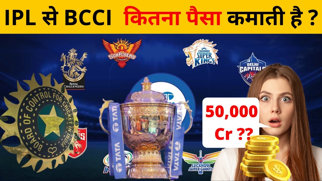 IPL से BCCI कितना पैसा कमाती है ?How IPL made BCCI Rich?? - YouTube