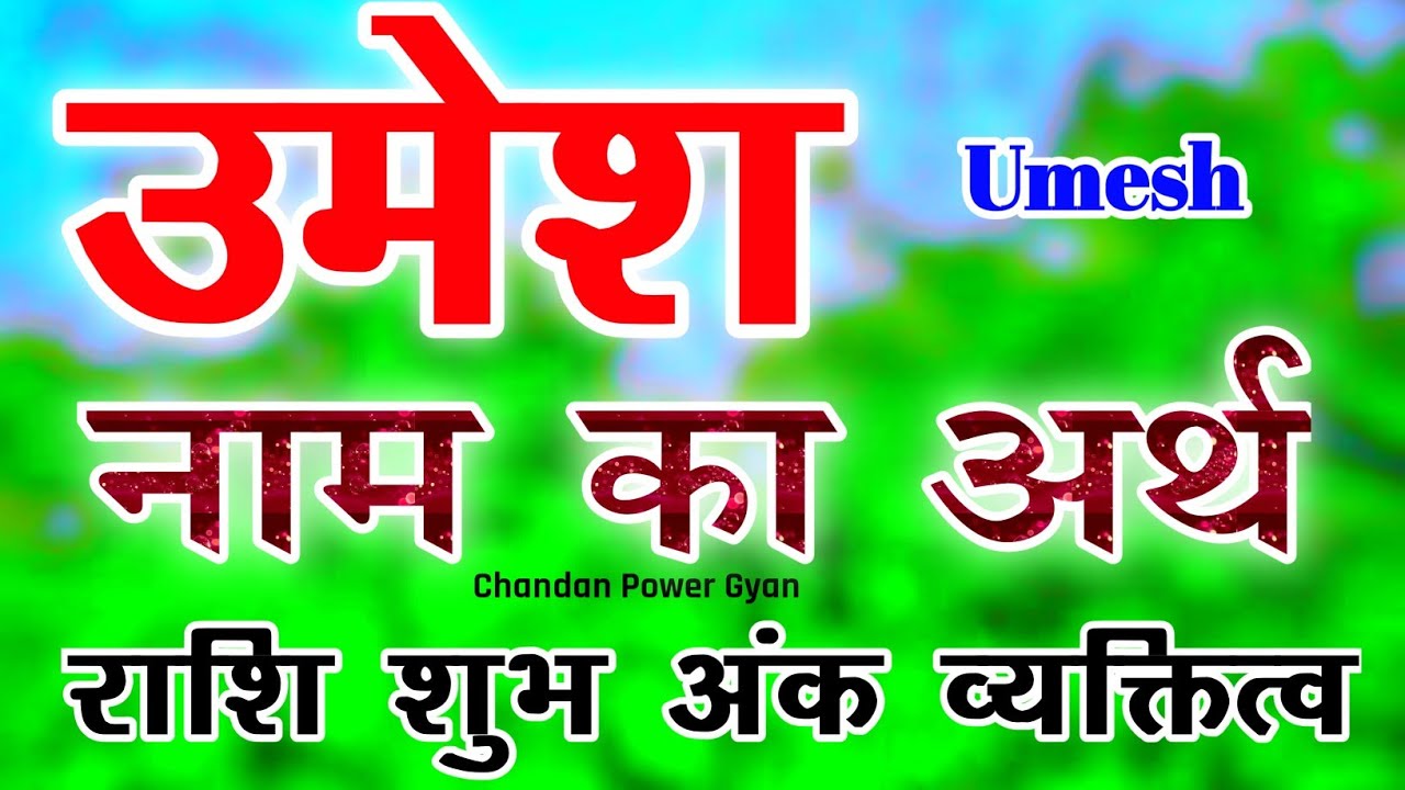 Umesh naam ke ladke kaise hote Hain 🌹 Umesh Naam ki Rashi 🌹 Umesh name ...