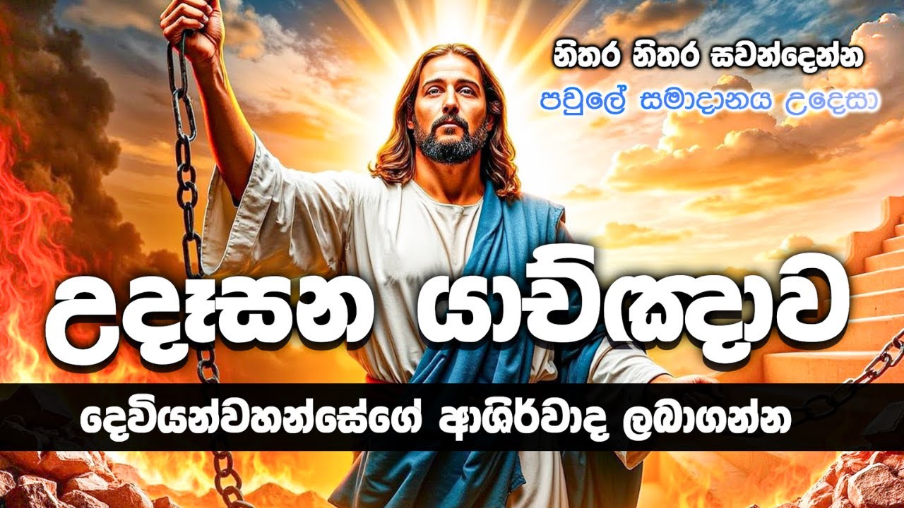 උදෑසන බලවත් යාච්ඤාව 🔥 || Morning prayer || udasana yachnawa - YouTube