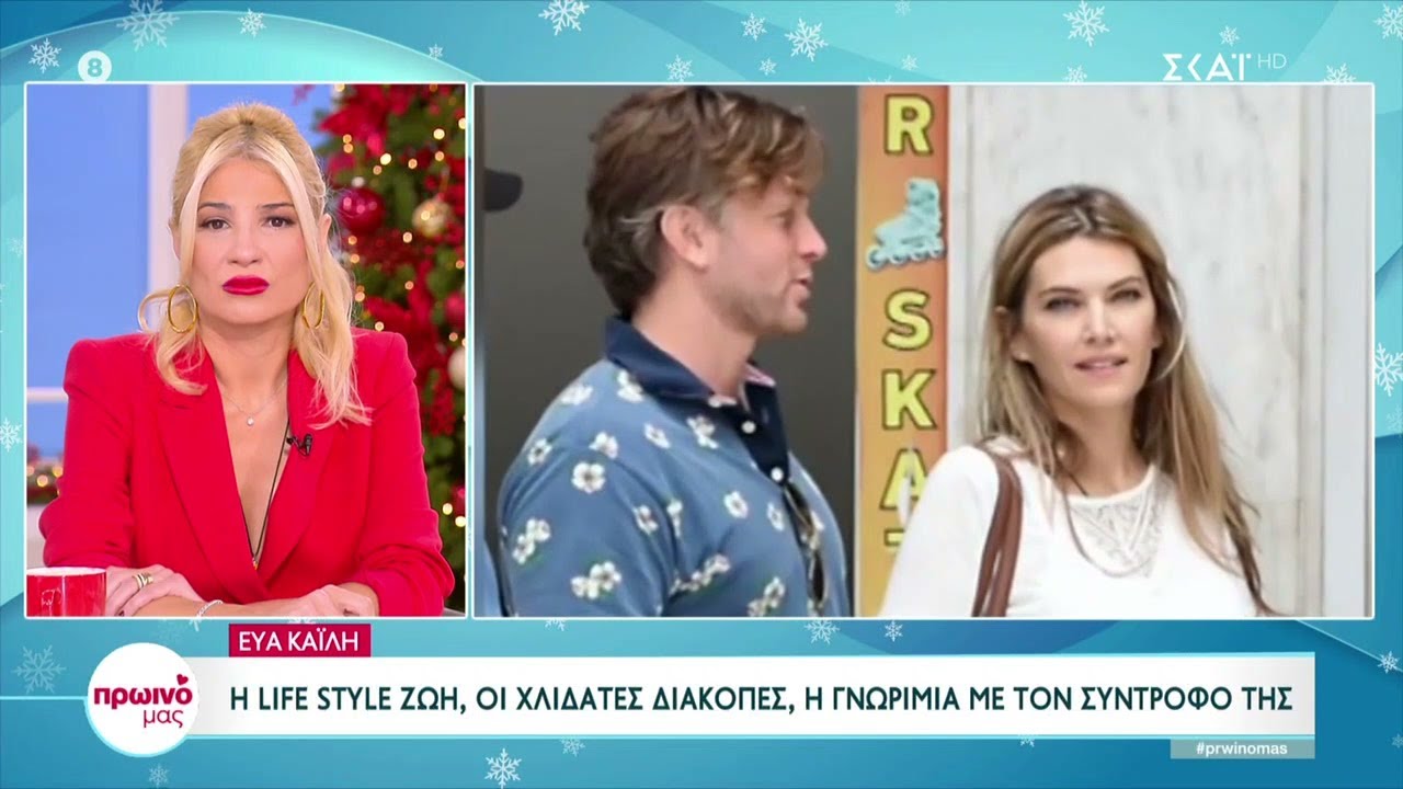 Εύα Καϊλή: Η life style ζωή, οι χλιδάτες διακοπές και η γνωριμία με τον ...