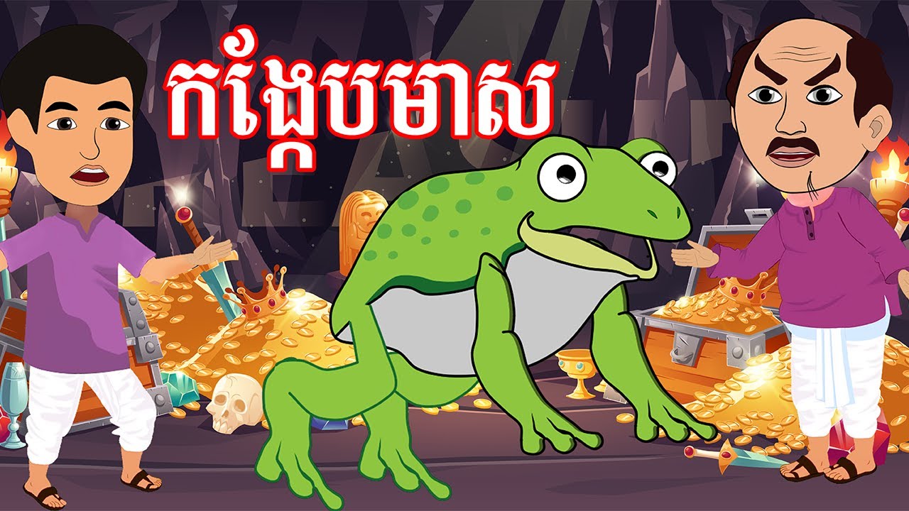 រឿងនិទាន កង្កែបមាស Story In Khmer By KH Animation - YouTube