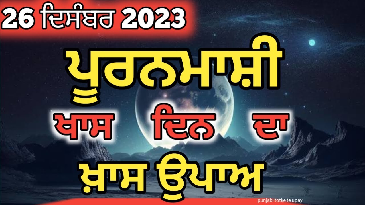 26 December Puranmashi/ Puranmashi ke upay/ #purnima #purnima2023 - YouTube