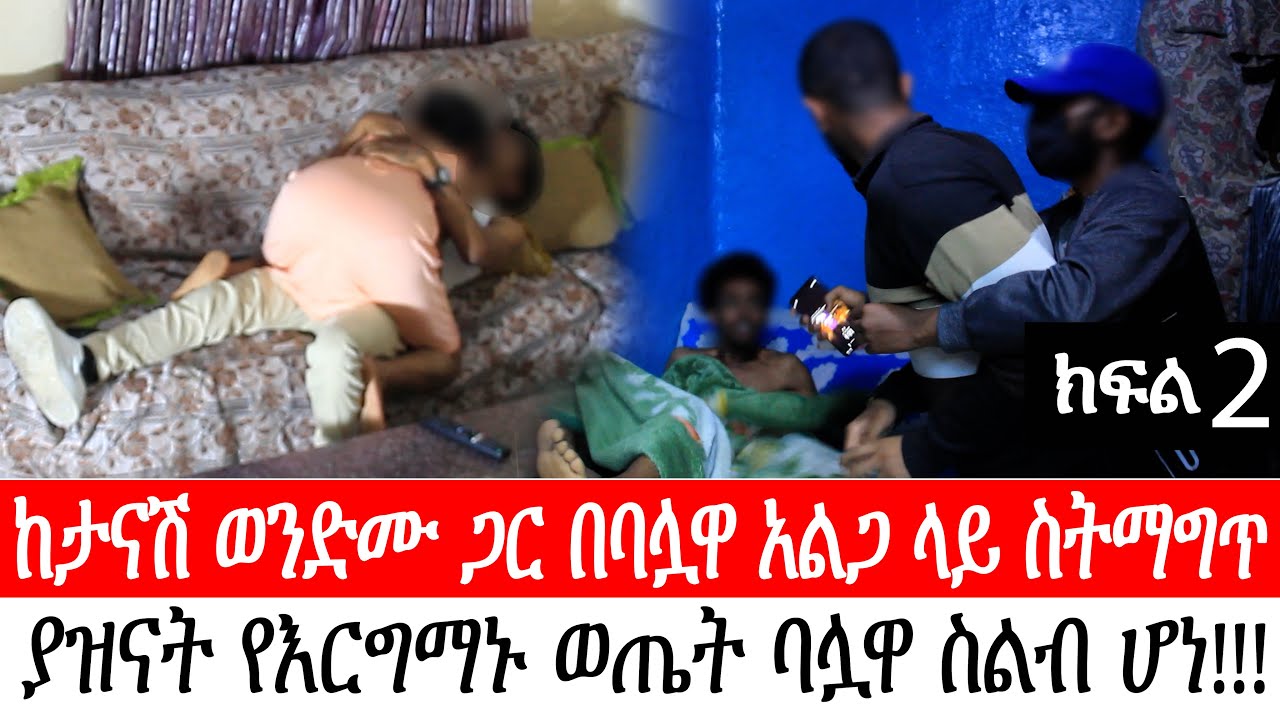 በሷ እርግማን ባልየው ስልብ ሆነ ~~ ክፍል ሁለት Youtube