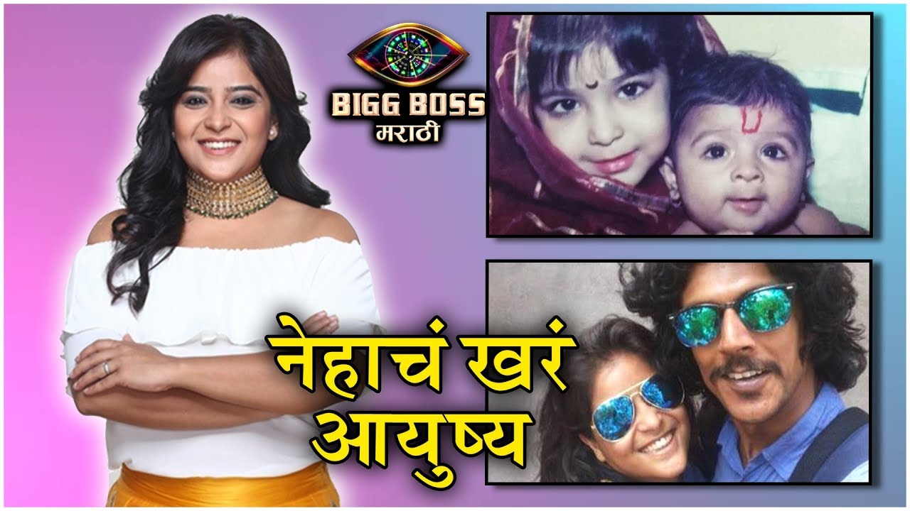 Neha Shitole BIOGRAPHY | नेहाचं खरं आयुष्य | REAL LIFE OF NEHA | Bigg ...