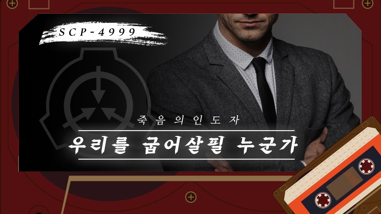 [SCP 오디오북]죽음이 다가오면 이 남자가 찾아오는 이유 SCP 4999[SCP_괴담라디오] - YouTube