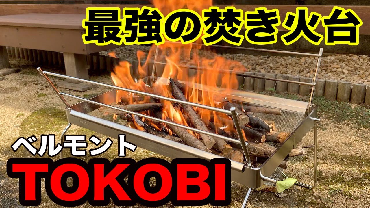 【ベルモントTOKOBI】【最強の焚き火台】 【キャンプ】【コンパクト焚き火台】 - YouTube