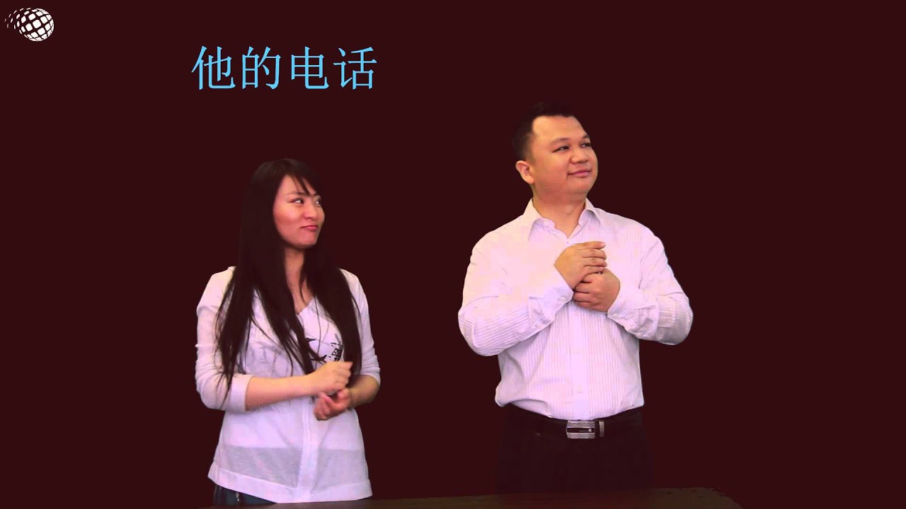 Chinese possessive pronouns - YouTube