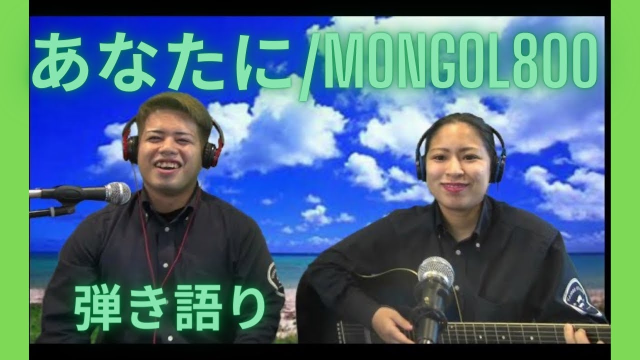 あなたに/MONGOL800 弾き語り - YouTube