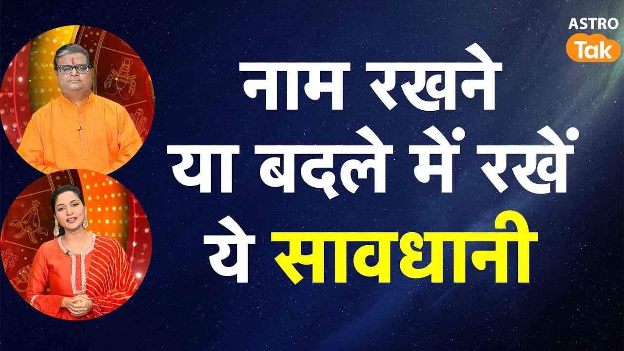 नाम रखने या बदले में रखें ये सावधानी | Shailendra Pandey | AstroTak ...