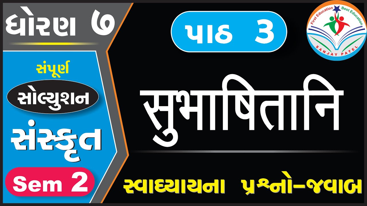 Std 7 Sanskrit Sem 2 Chapter 3 Swadhyay Dhoran 7 Sanskrit Part 3 std-7-sanskrit-sem-2-chapter-3-swadhyay-dhoran-7-sanskrit-part-3