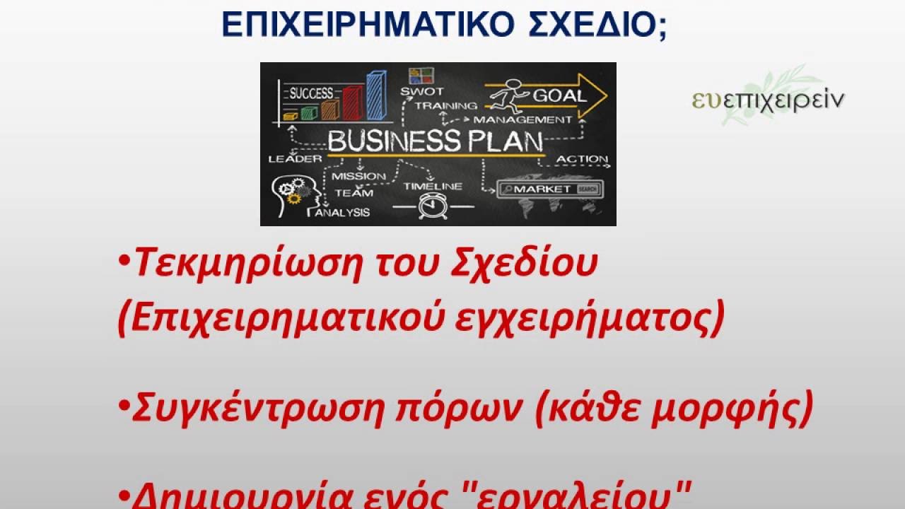 ΕΠΙΧΕΙΡΗΜΑΤΙΚΟ ΣΧΕΔΙΟ για Μικρές & Μεσαίες Ελληνικές επιχειρήσεις - YouTube