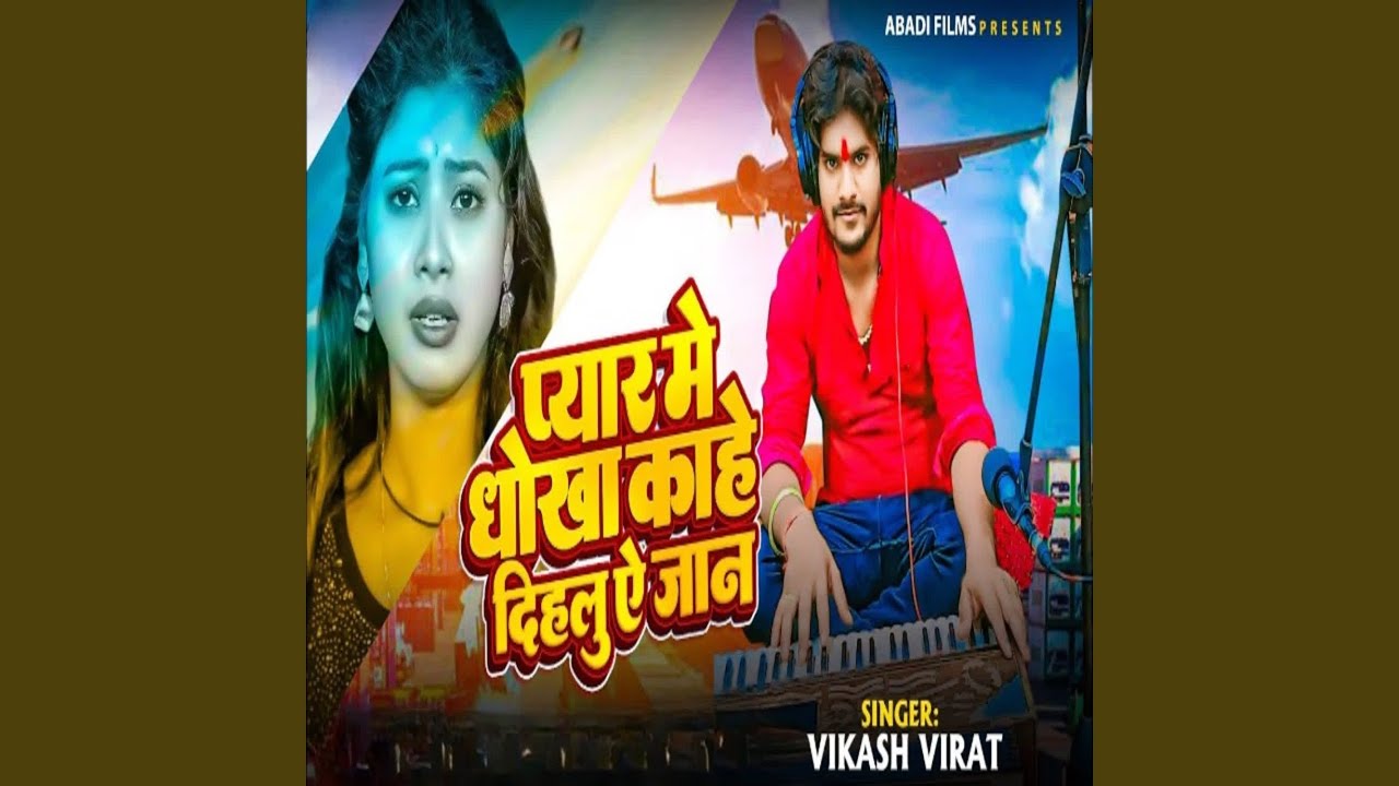 Pyar Me Dhokha Kahe Dihalu Ai Jaan - YouTube