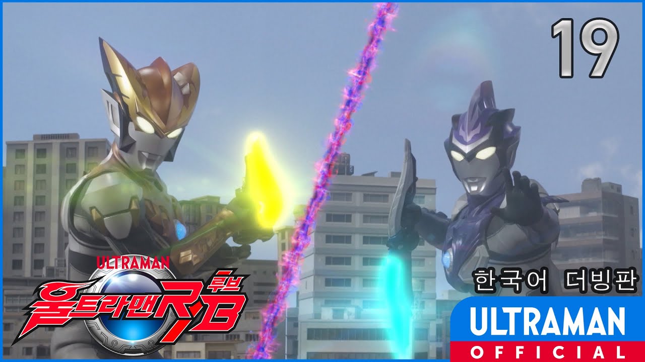 《울트라맨 루브》19화 "선인과 악인" 한국어 더빙판 -공식업로드- /ULTRAMAN R/B EP19 Korean ver ...