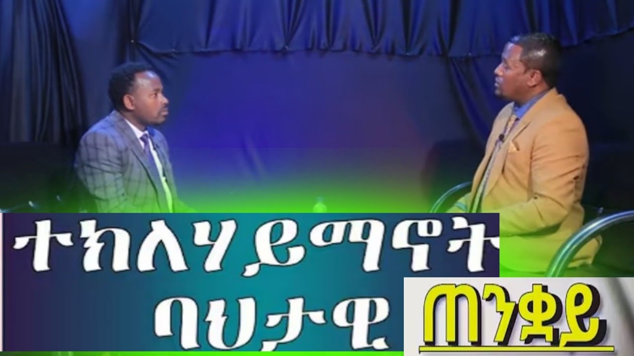 ሌቦች ይከሰሰሱ ታቦት መስረቅ እንደ ጽድቅ ለምን ተቆጠረ ?#duet #ethiopia memher mistiru ...