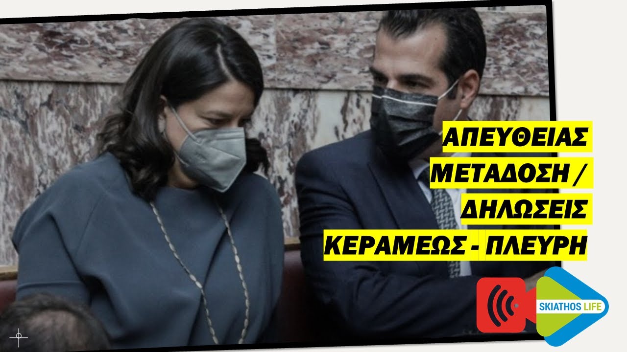ΑΠΕΥΘΕΙΑΣ ΜΕΤΑΔΟΣΗ | ΔΗΛΩΣΕΙΣ ΥΠ. ΠΑΙΔΕΙΑΣ ΝΙΚΗΣ ΚΕΡΑΜΕΩΣ - ΥΠΟΥΡΓΟΥ ...