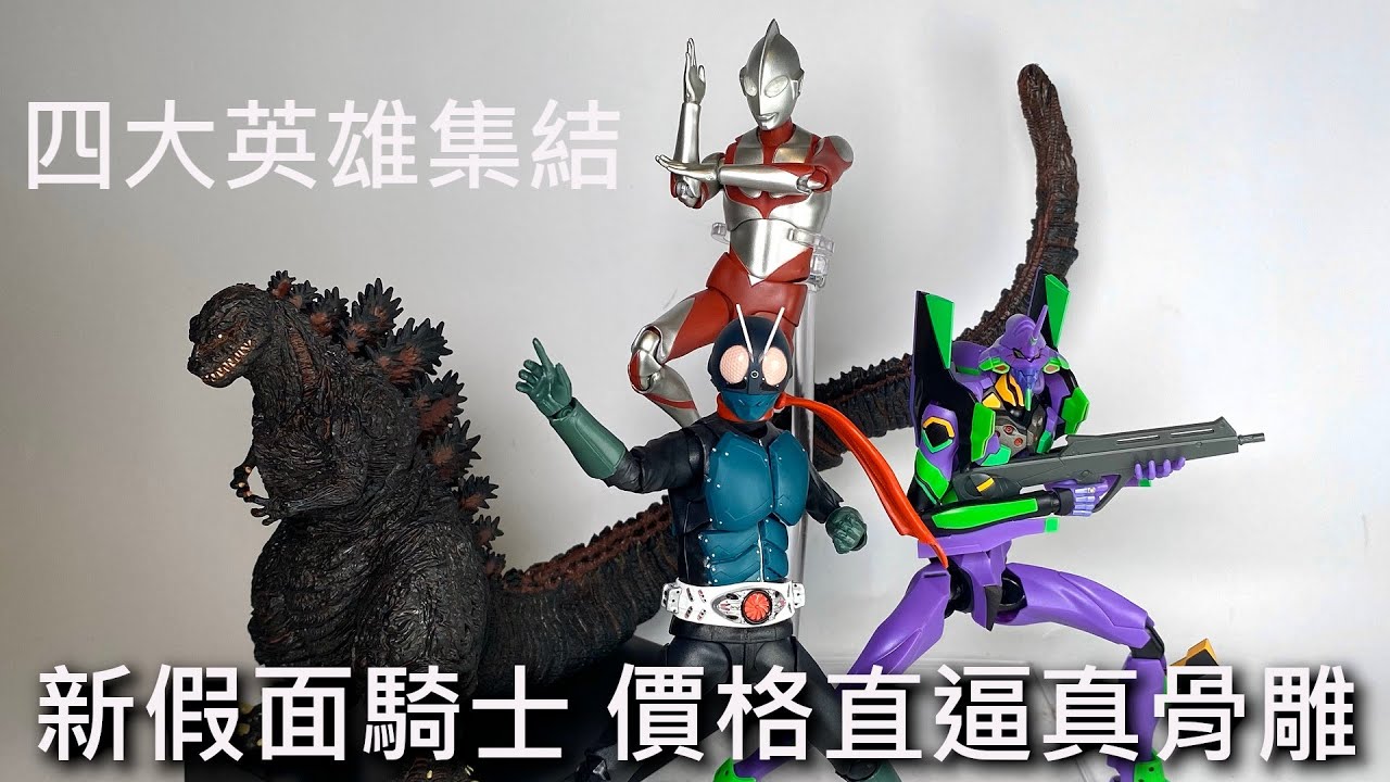 【餓模人開箱】S.H.Figuarts SHF 新假面騎士 シン・仮面ライダー - YouTube